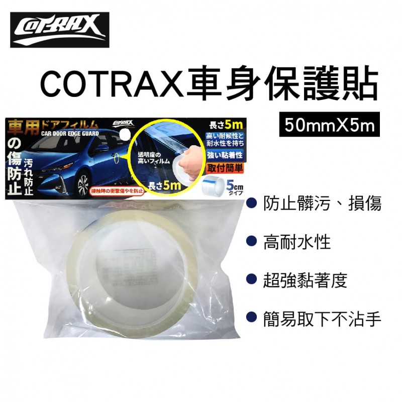 COTRAX XJ-AR05 車身保護貼(50mmx5M), 真便宜, 真便宜汽車百貨,真便宜汽車精品百貨